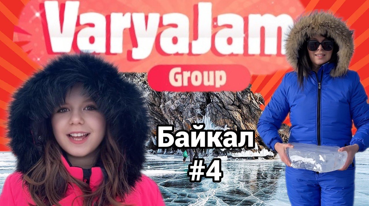 Первое знакомство с Байкалом