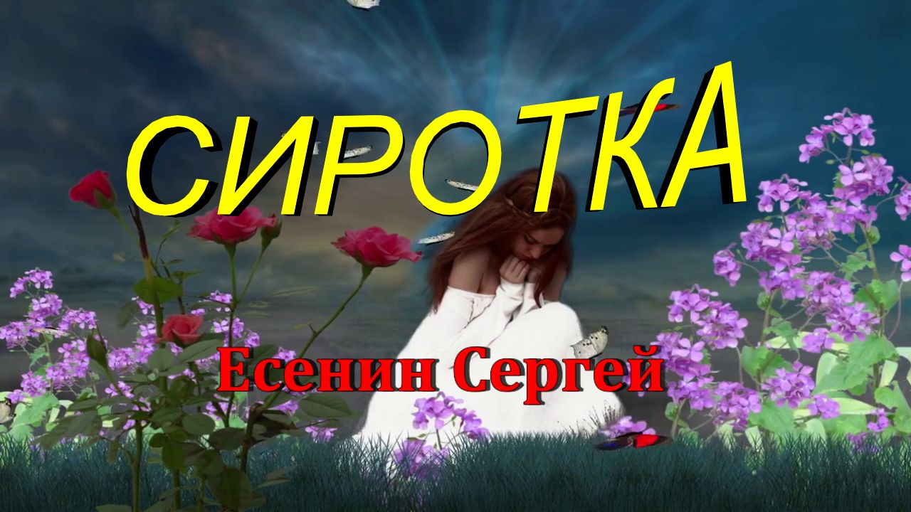 Стихотворение "Сиротка" Есенин Сергей