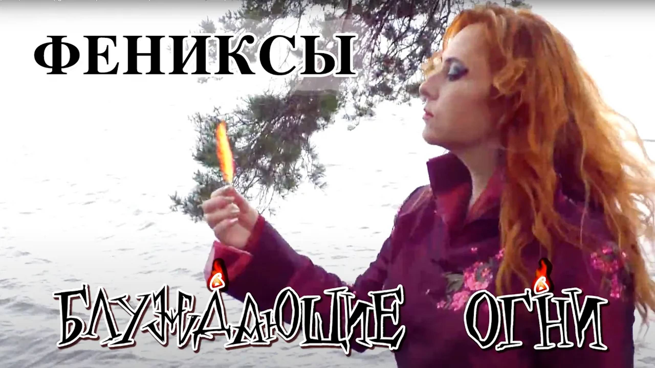 Блуждающие Огни (Ignes Fatui) — Фениксы (Official Music Video)