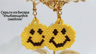 Серьги из бисера "Улыбающийся смайлик"
