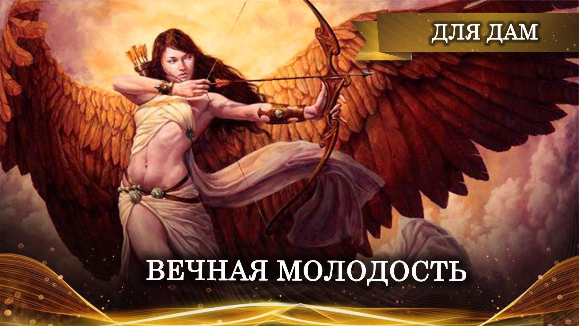 РИТУАЛ "ВЕЧНАЯ МОЛОДОСТЬ ДИАНЫ". ДЛЯ ДАМ | ИНГА ХОСРОЕВА | ВЕДЬМИНА ИЗБА