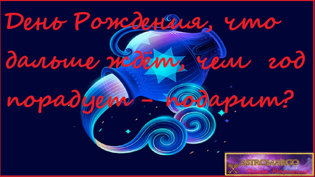 Чем меня порадует год, что подарит , какой мне нужен спутник..?