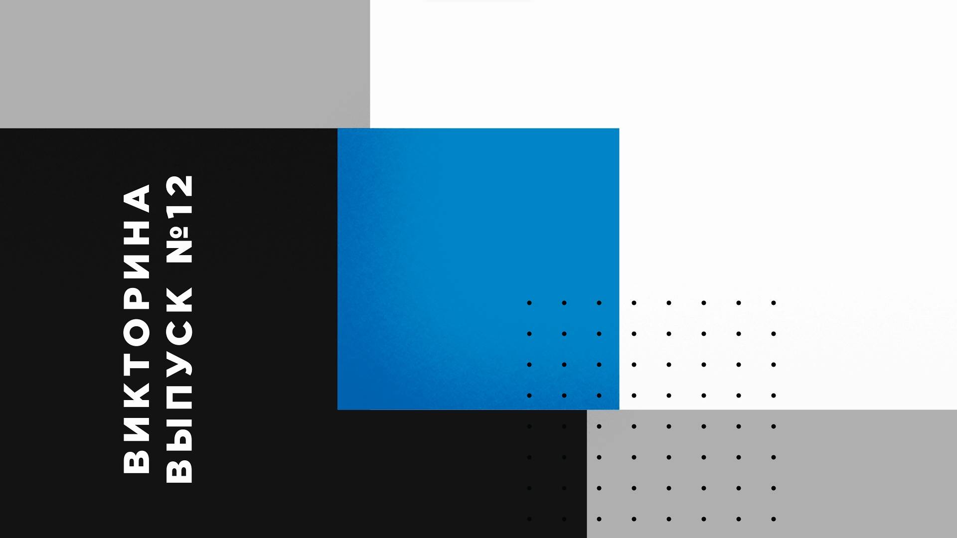 Викторина о "Мечеле": выпуск №12