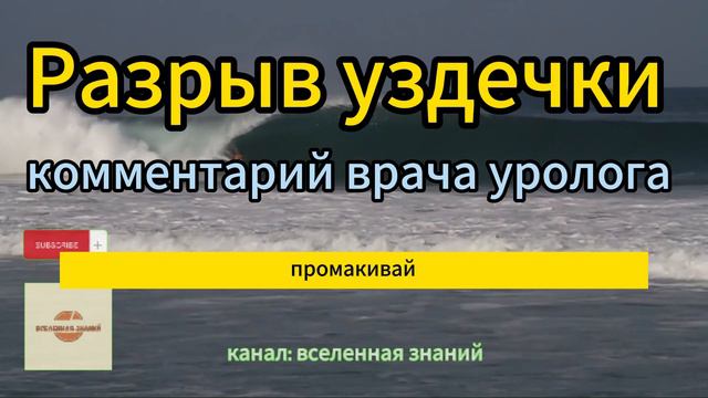 Разрыв уздечки. Комментарий врача уролога.