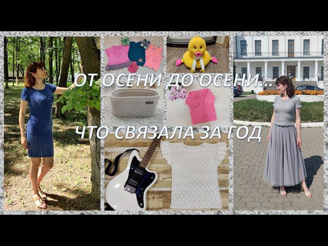 Что связала за год! Итоги от осени до осени