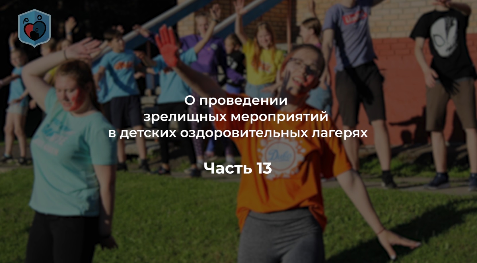 Максим Внуковский, Право и Милосердие. О проведении зрелищных мероприятий в детских лагерях, часть13