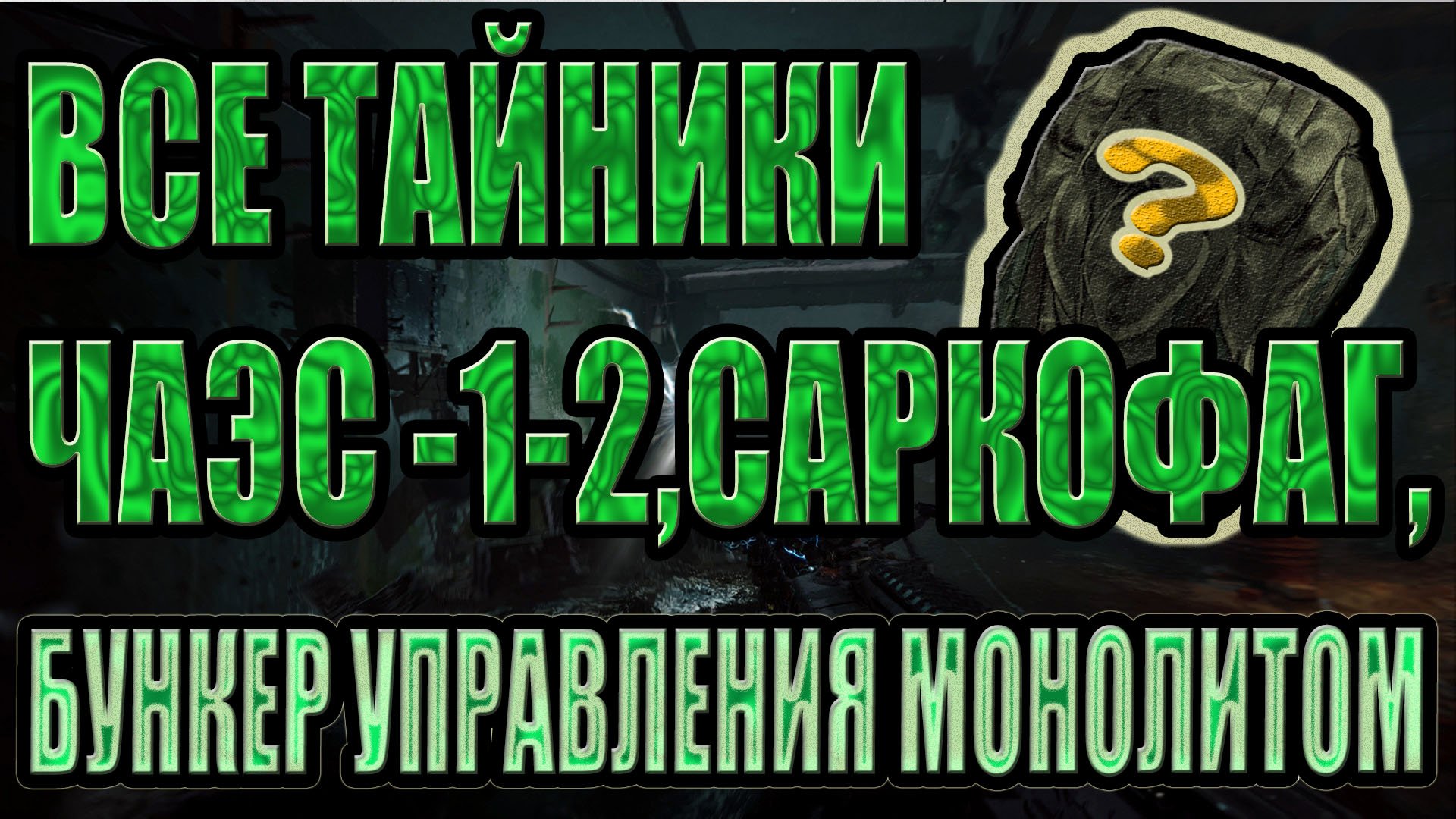 ВСЕ ТАЙНИКИ И ВСЕ ТАЙНЫЕ МЕСТА С ЛУТОМ В STALKER:ТЕНЬ ЧЕРНОБЫЛЯ.ЛОКАЦИЯ: ЧАЭС-1+ЧАЭС-2+САРКОФАГ.