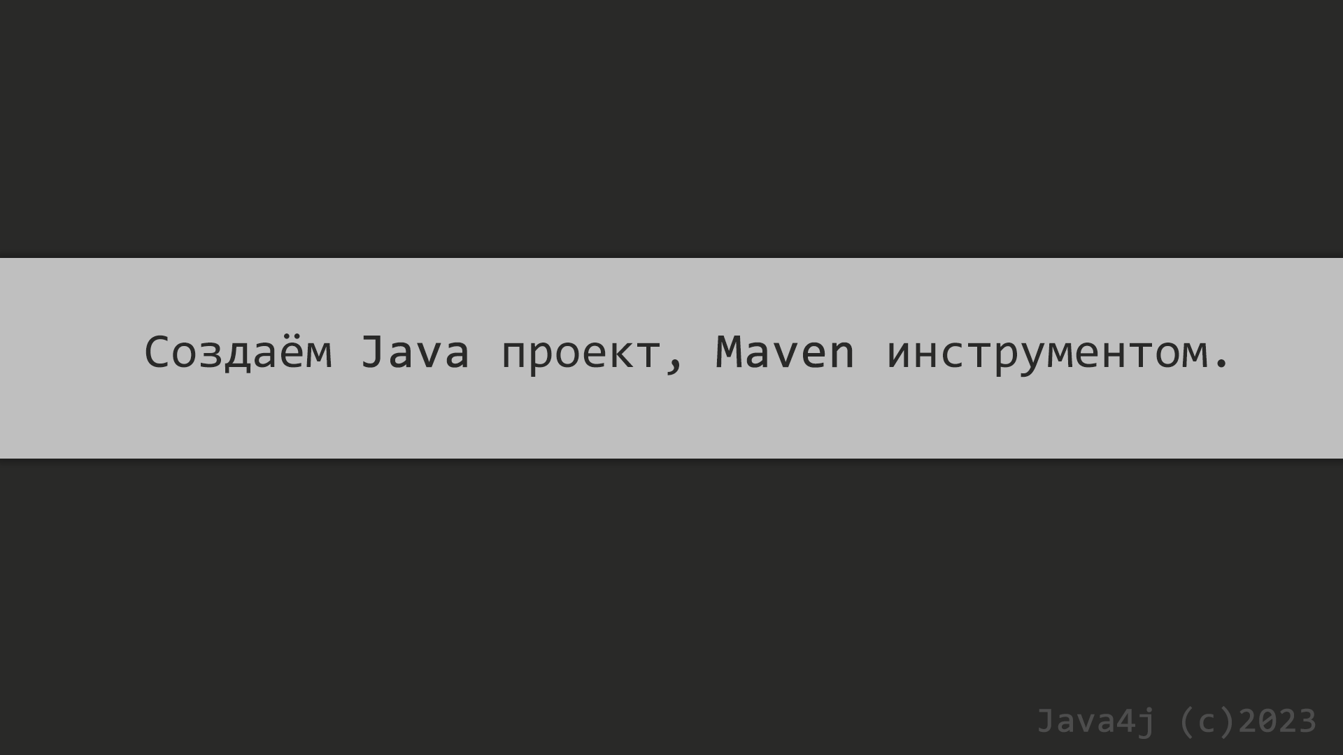 Создание Java проекта через Maven.