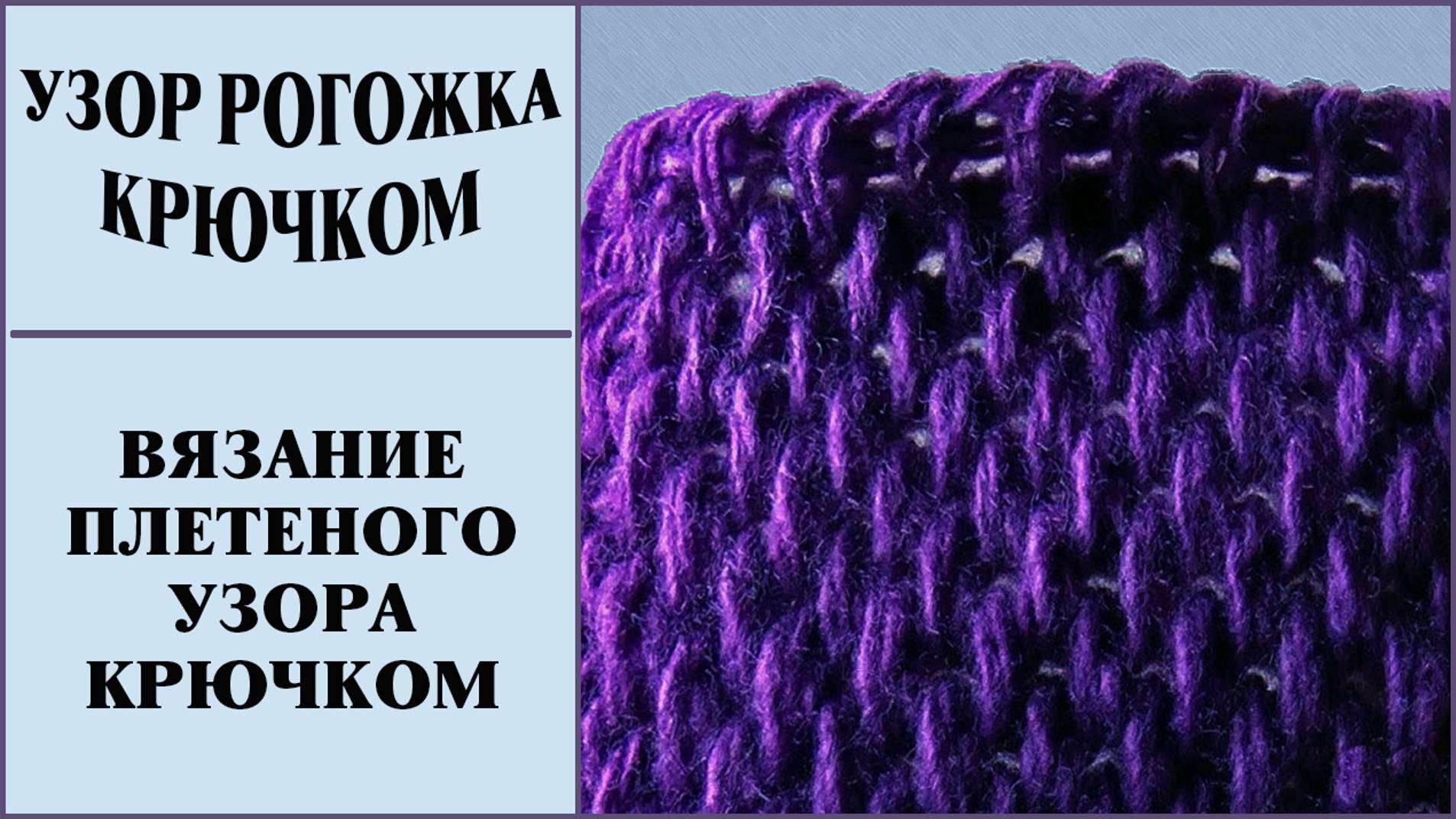 Узор рогожка. Плетеный узор. Узор тунисским крючком.