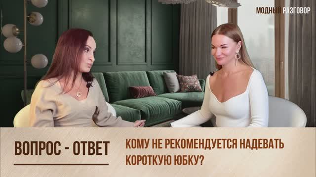 Кому нельзя надевать короткие юбки | ВОПРОС-ОТВЕТ