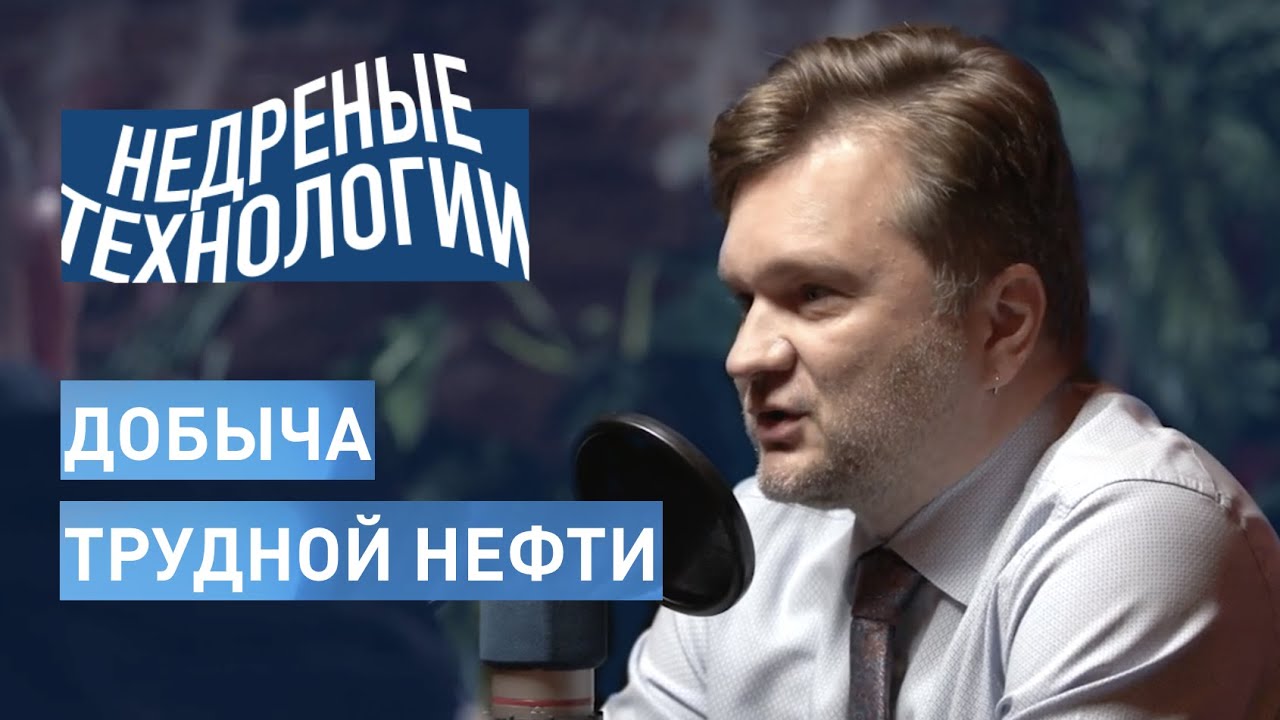 Как пробиться к «трудной» нефти / Коняев, Ловкачев // Недреные технологии