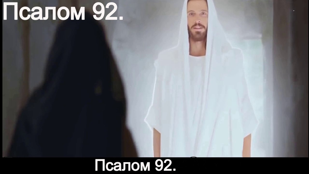 Псалом 92.