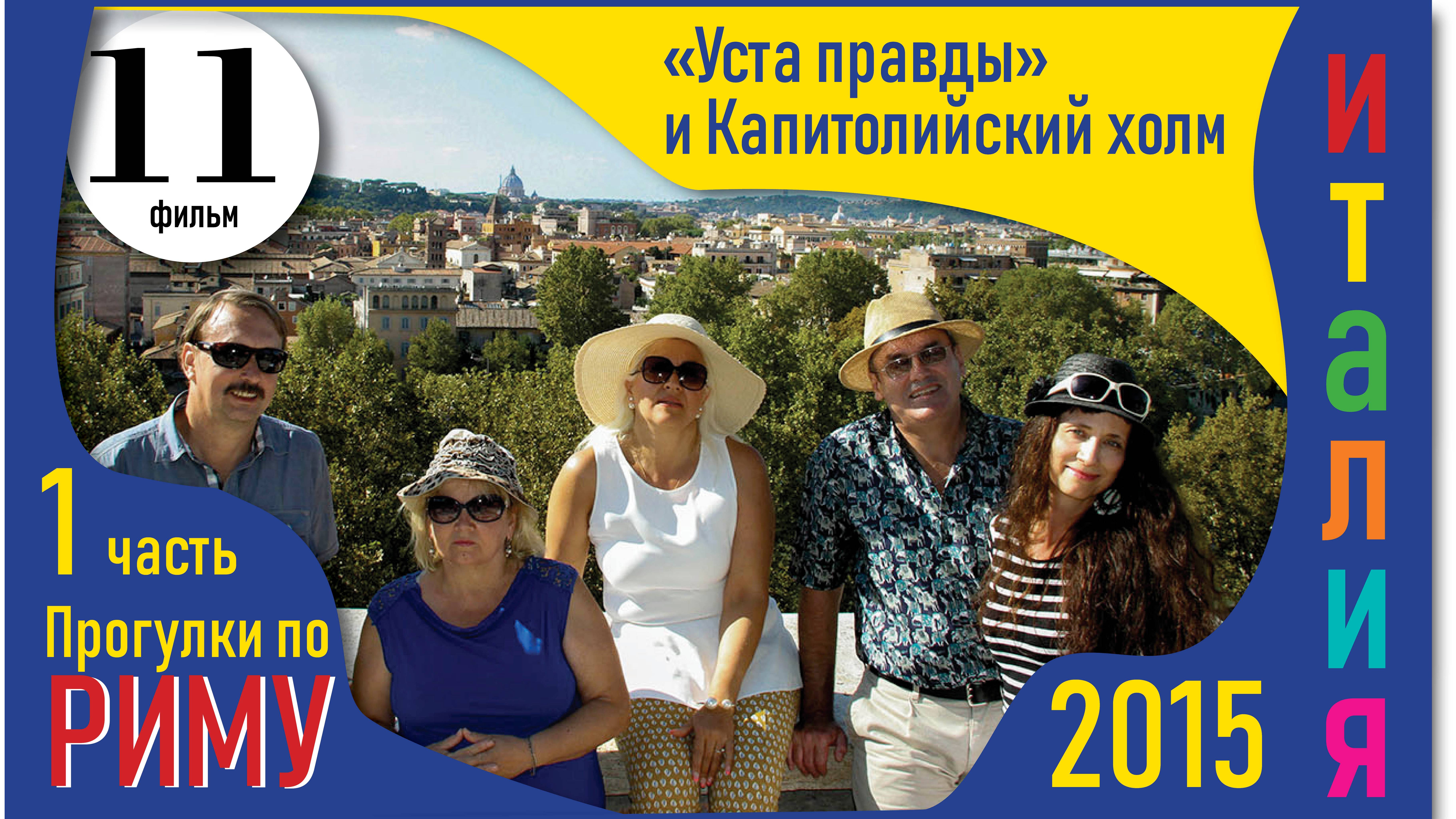 11_Прогулки по Риму_1ч_Итальянский_дневник_2015