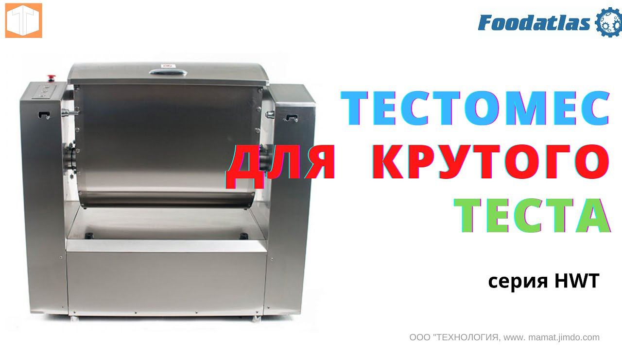 Горизонтальный тестомес для крутого теста.