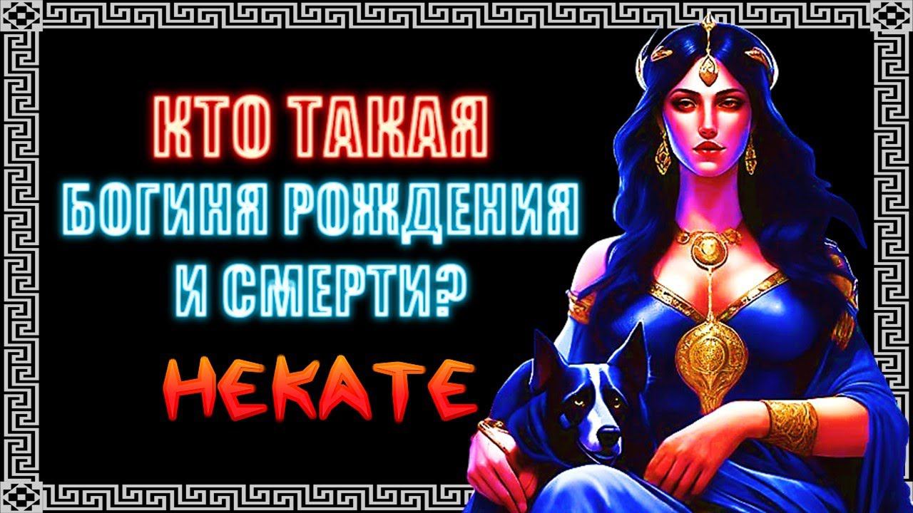 Ошибку!, которую делают все на канале Гекаты #геката #богиня #боги  #мистика #магия  #эзотерика