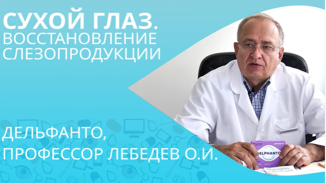 Сухой глаз. Восстановление слезопродукции-Лебедев.mp4
