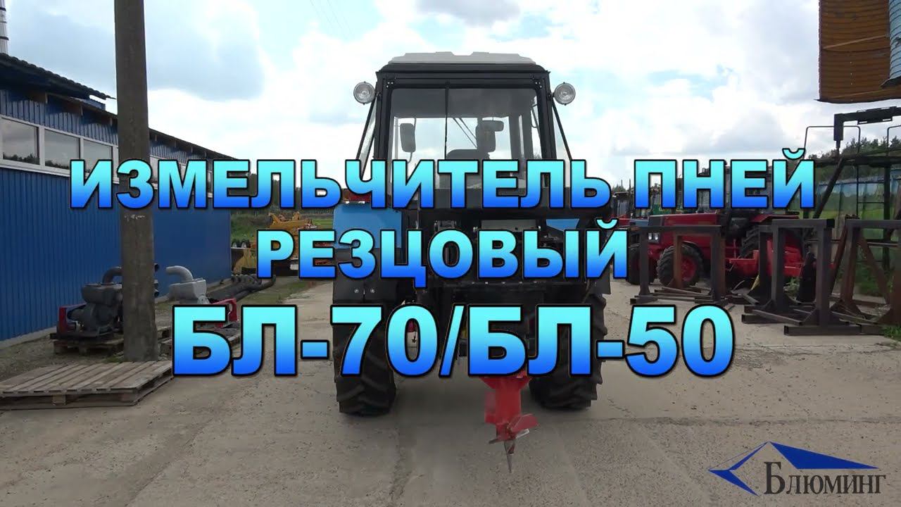 Измельчитель пней резцовый БЛ-70/БЛ-50