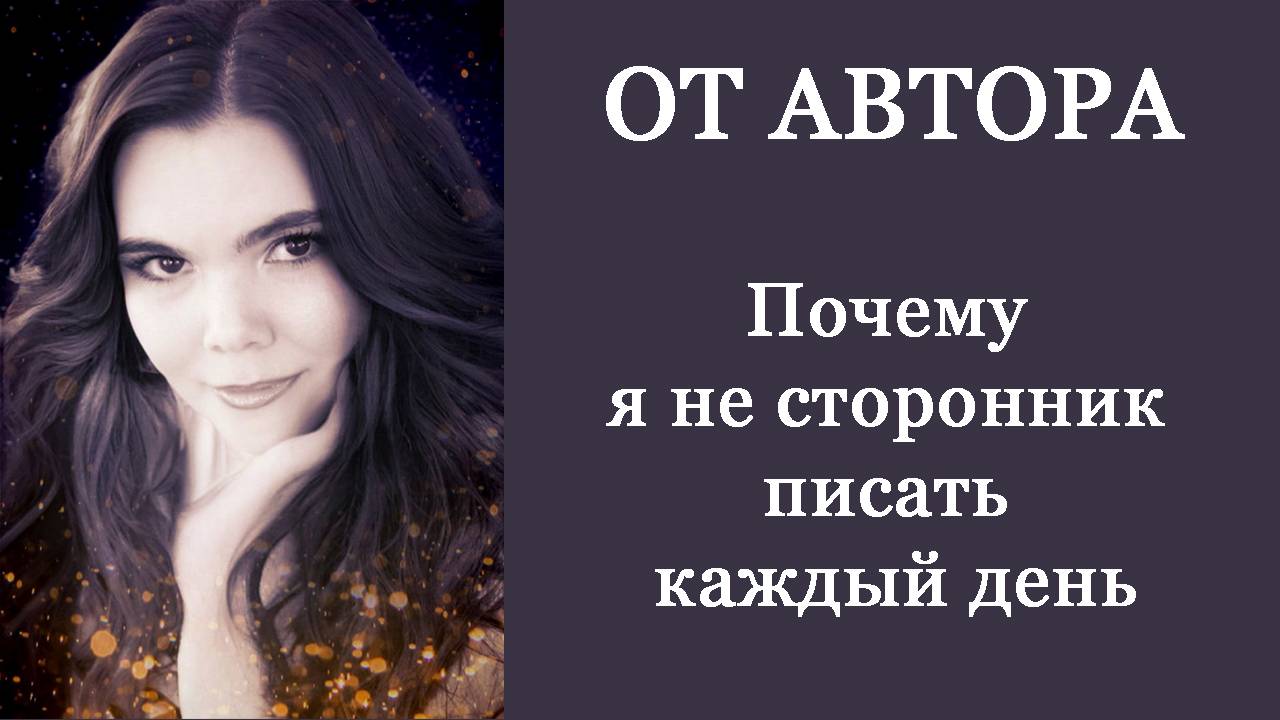 Почему я не сторонник писать каждый день