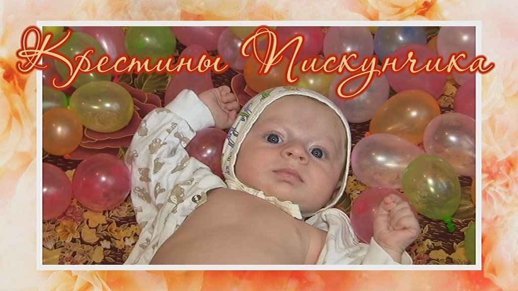 крестины Пискунчика (Борисоглебск) 15 мая 2016