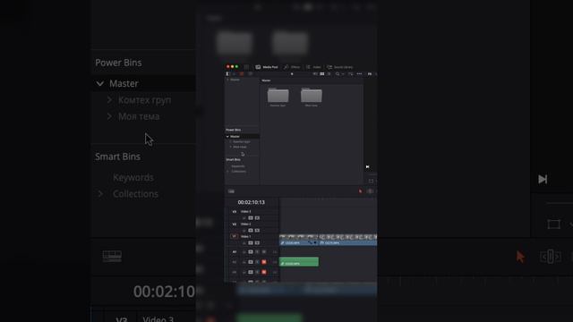 Power bins в DaVinci Resolve очень полезная вещь .