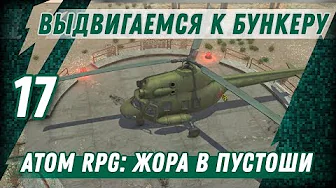 ВЫДВИГАЕМСЯ К БУНКЕРУ ⋙ #17 ⋙ Прохождение ATOM RPG
