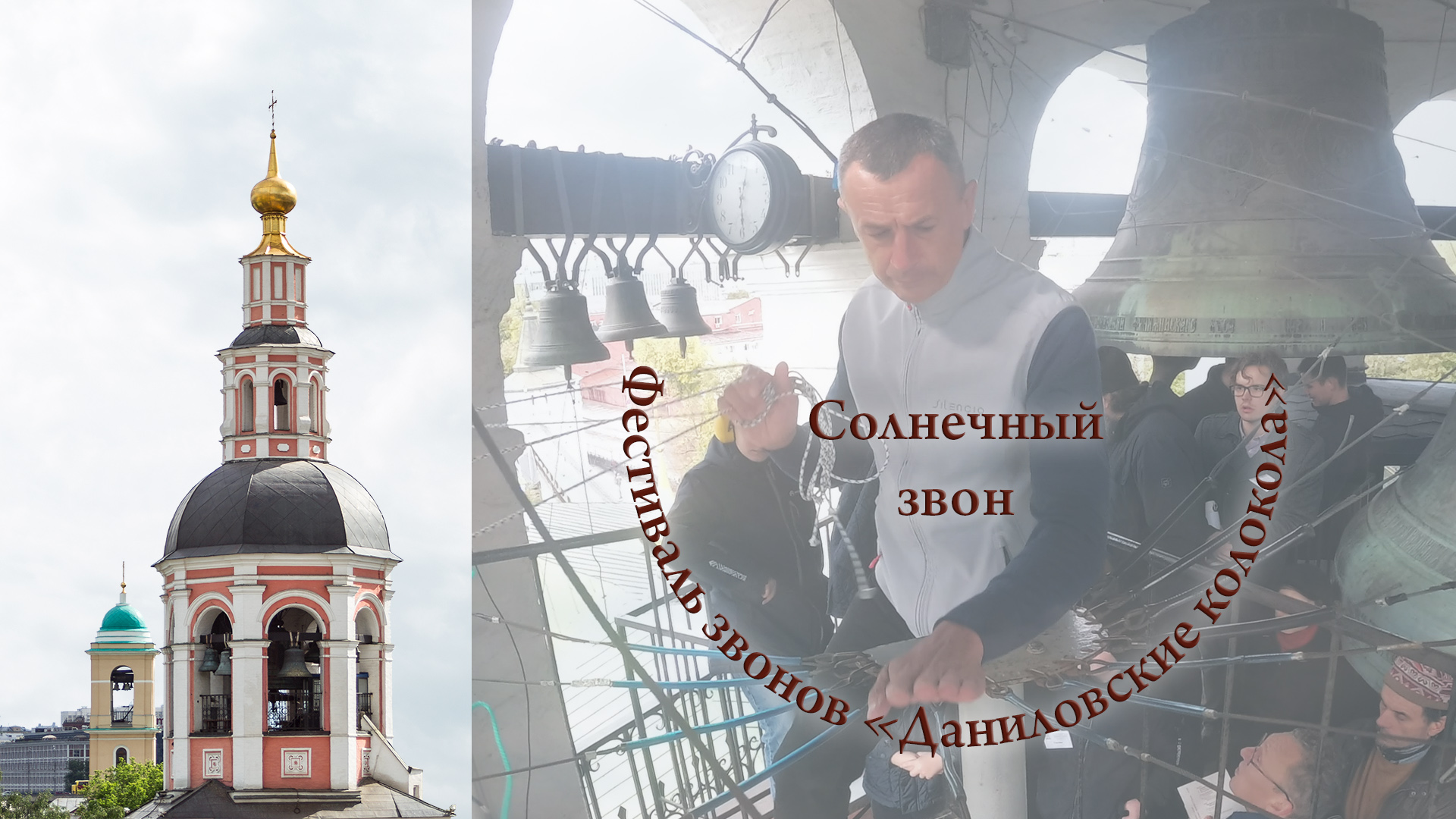 Солнечный звон, фрагм. Звонарь Андрей Панин (Ницца, Франция). XII фестиваль Даниловские колокола