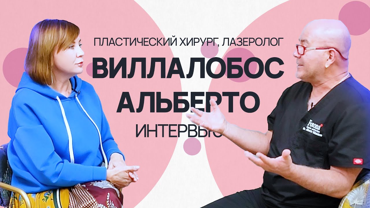 Лазеролог, пластический хирург Альберто Виллалобос о лазере Fotona и красоте русских женщин