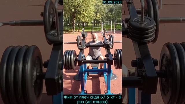 01.09.2023 - Жим от плеч сидя 67.5 кг - 9 раз (до отказа)