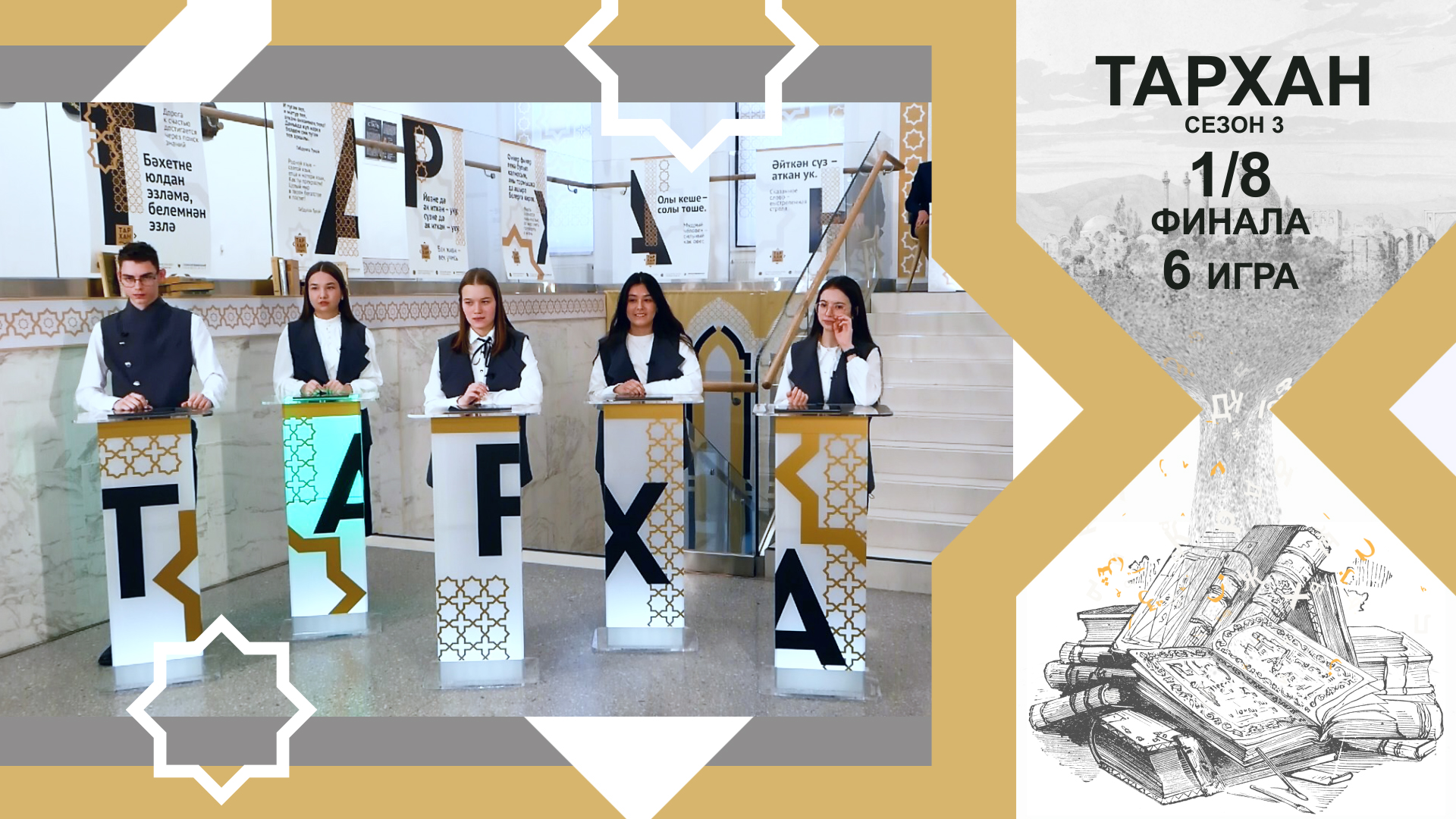 Телепроект "ТАРХАН-3". 1/8 финала. 6-я игра