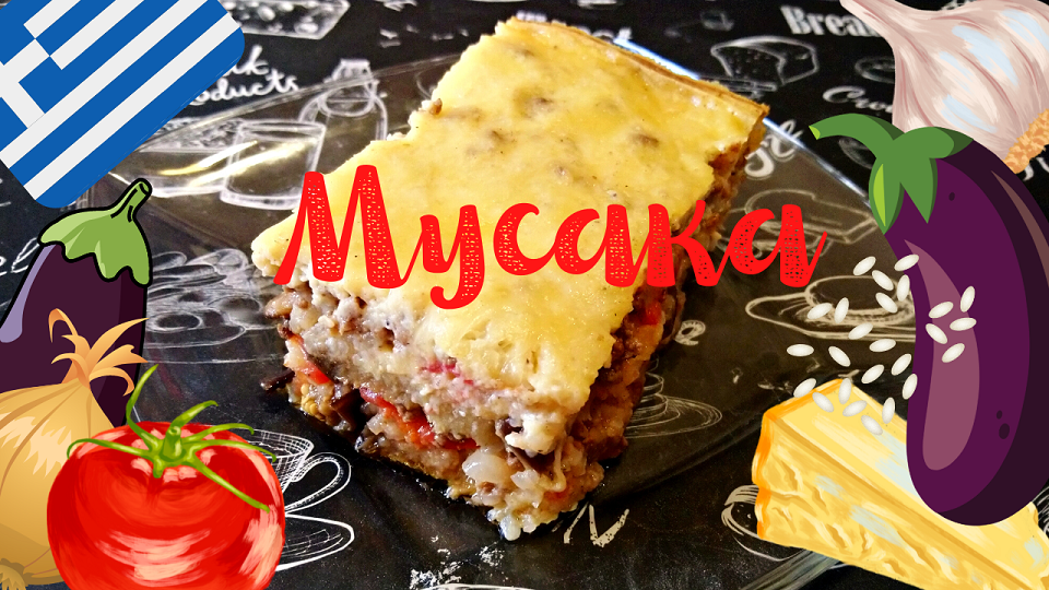ГРЕЧЕСКАЯ МУСАКА С БАКЛАЖАНАМИ И РИСОМ / Вкусная и сытная овощная запеканка с мясом по - гречески