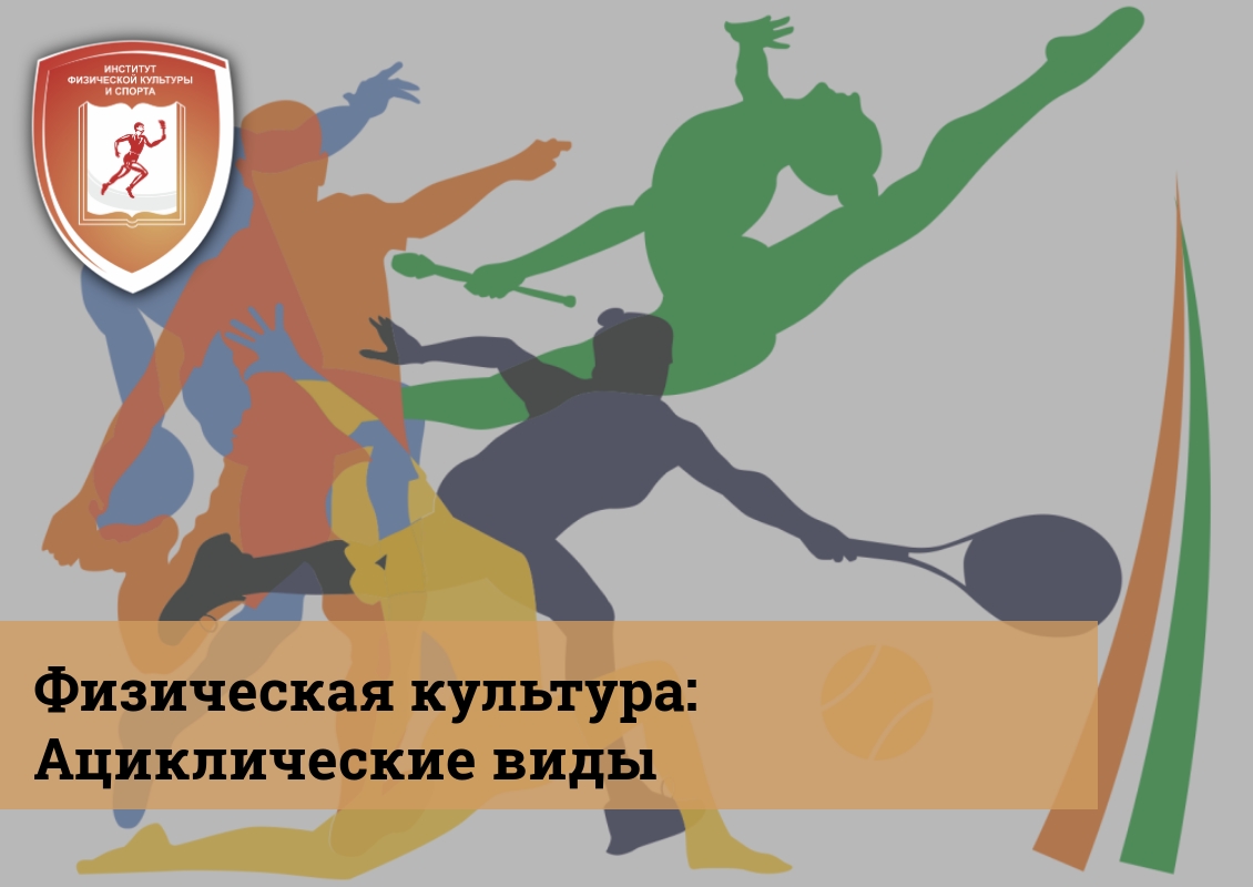 Физическая культура: Ациклические виды