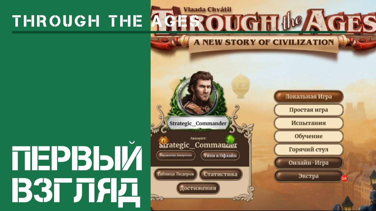 Первый взгляд  / Through the Ages: прохождение на Cложно #1.1