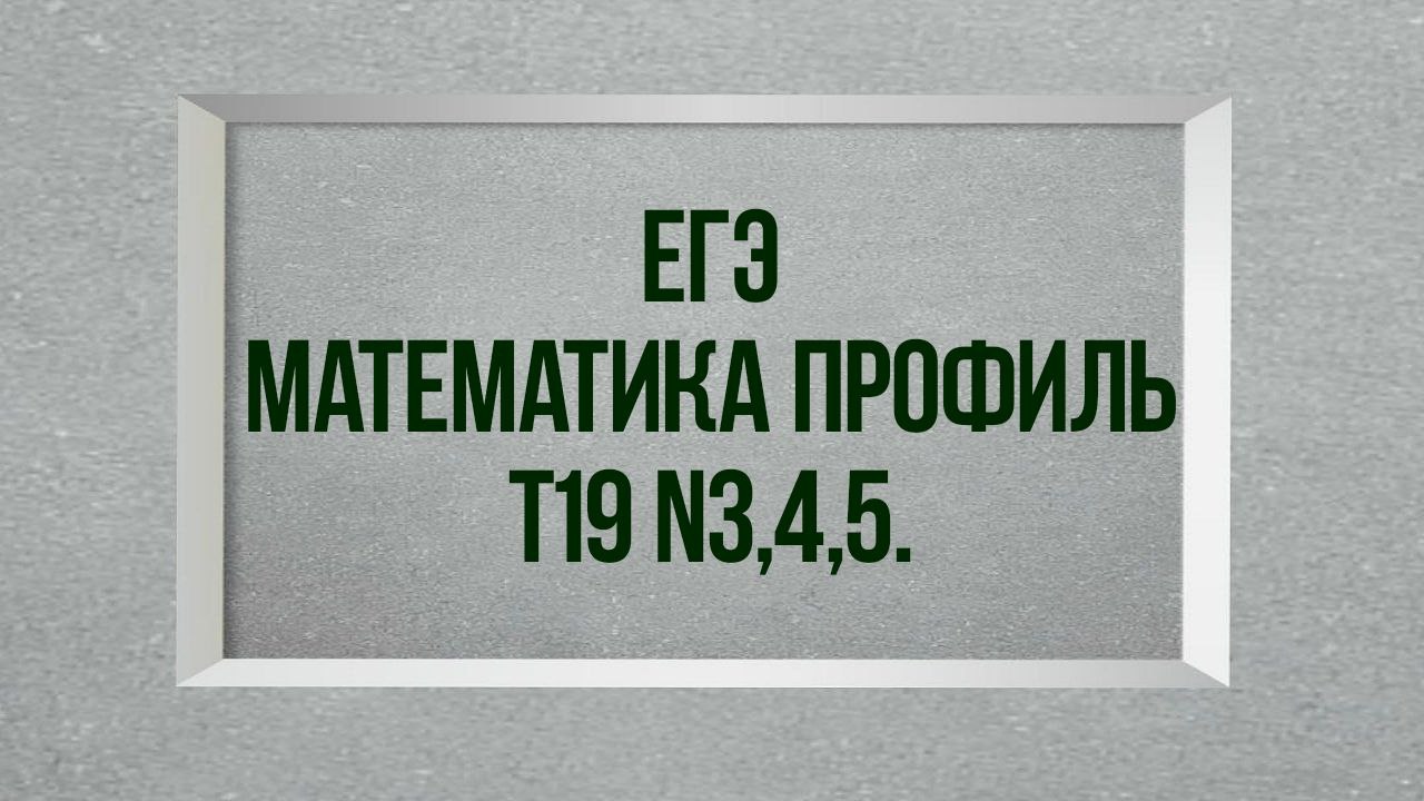 Задания 3,4,5. Тест 19. ЕГЭ. Математика профиль.