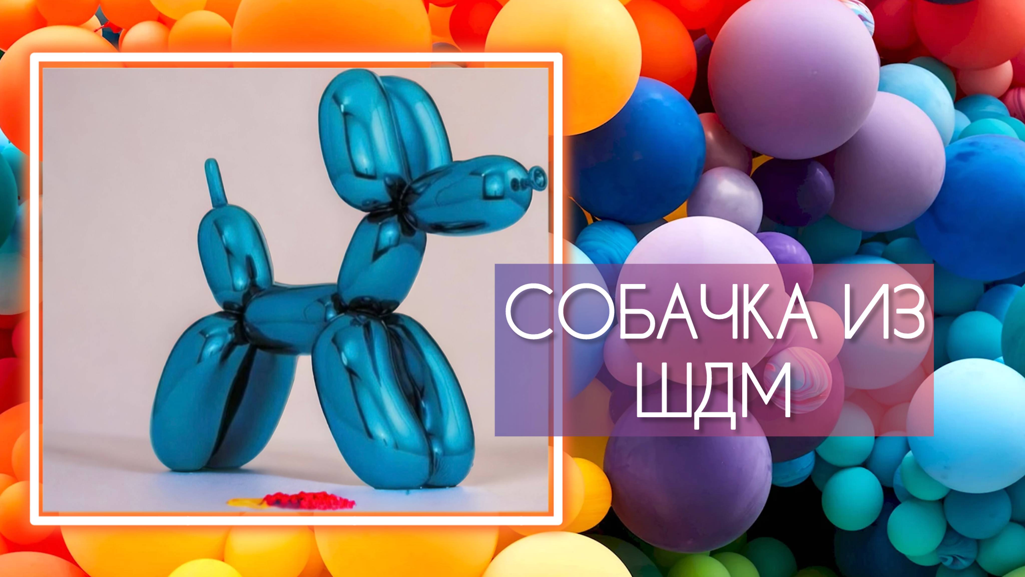 Собачка из шарика ШДМ