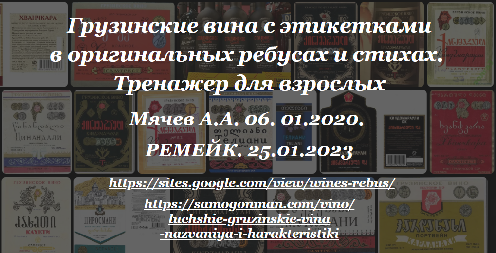 Грузинские вина с этикетками в стихах