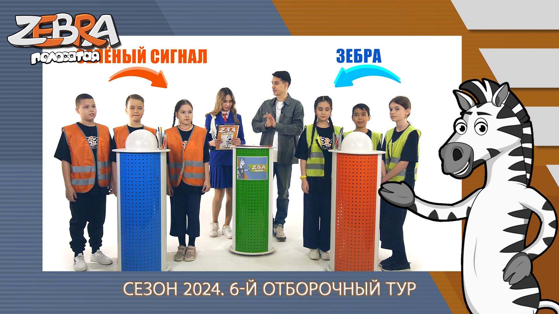 Полосатая зебра. Сезон 2024. 6-й отборочный тур.