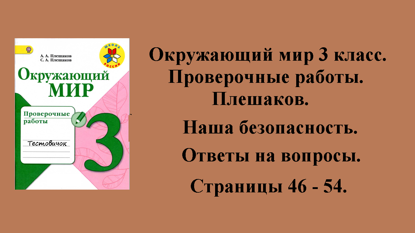 ГДЗ окружающий мир 3 класс. Проверочные работы. Наша безопасность.  Стр. 46 - 54.