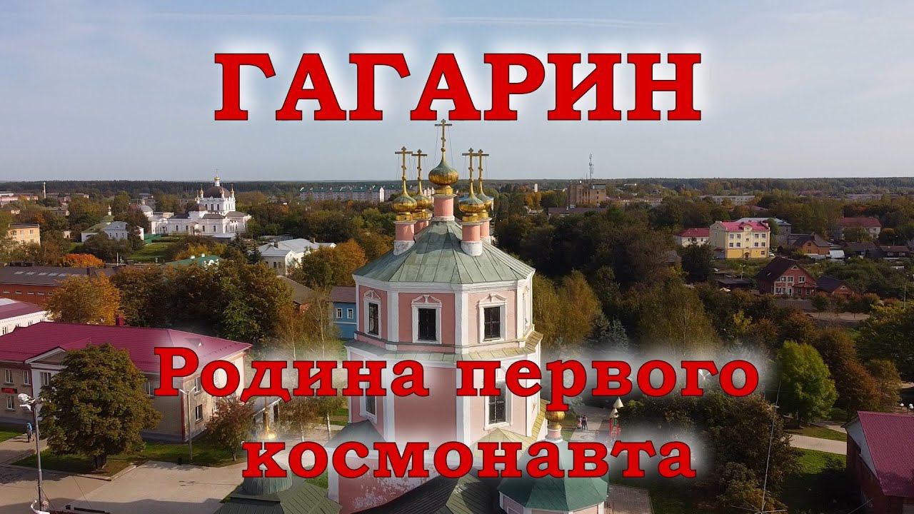 Гагарин. Родина первого космонавта