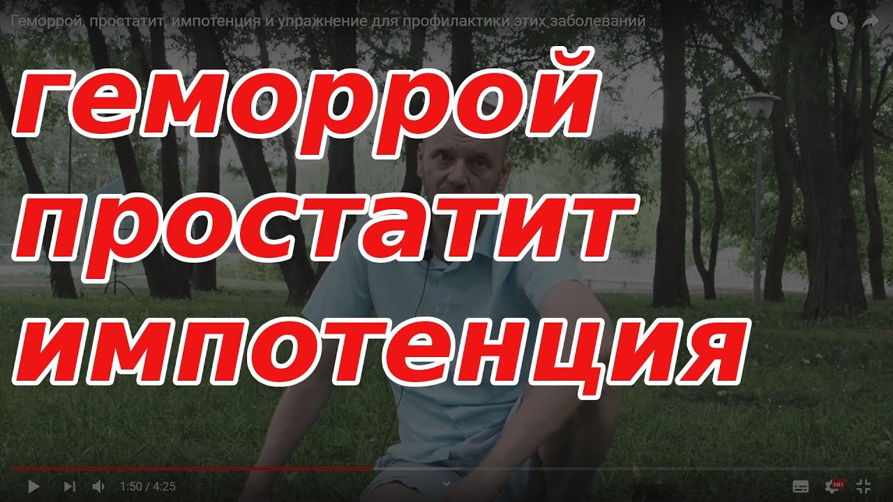 ПРОФИЛАКТИКА ПРОСТАТИТА. Упражнения при простатите, геморрое, импотенции.