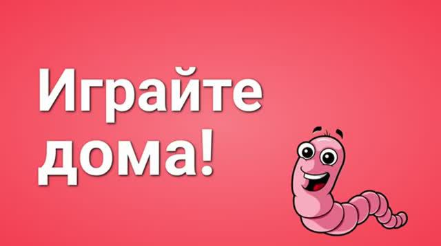 Играйте дома. Червячки
