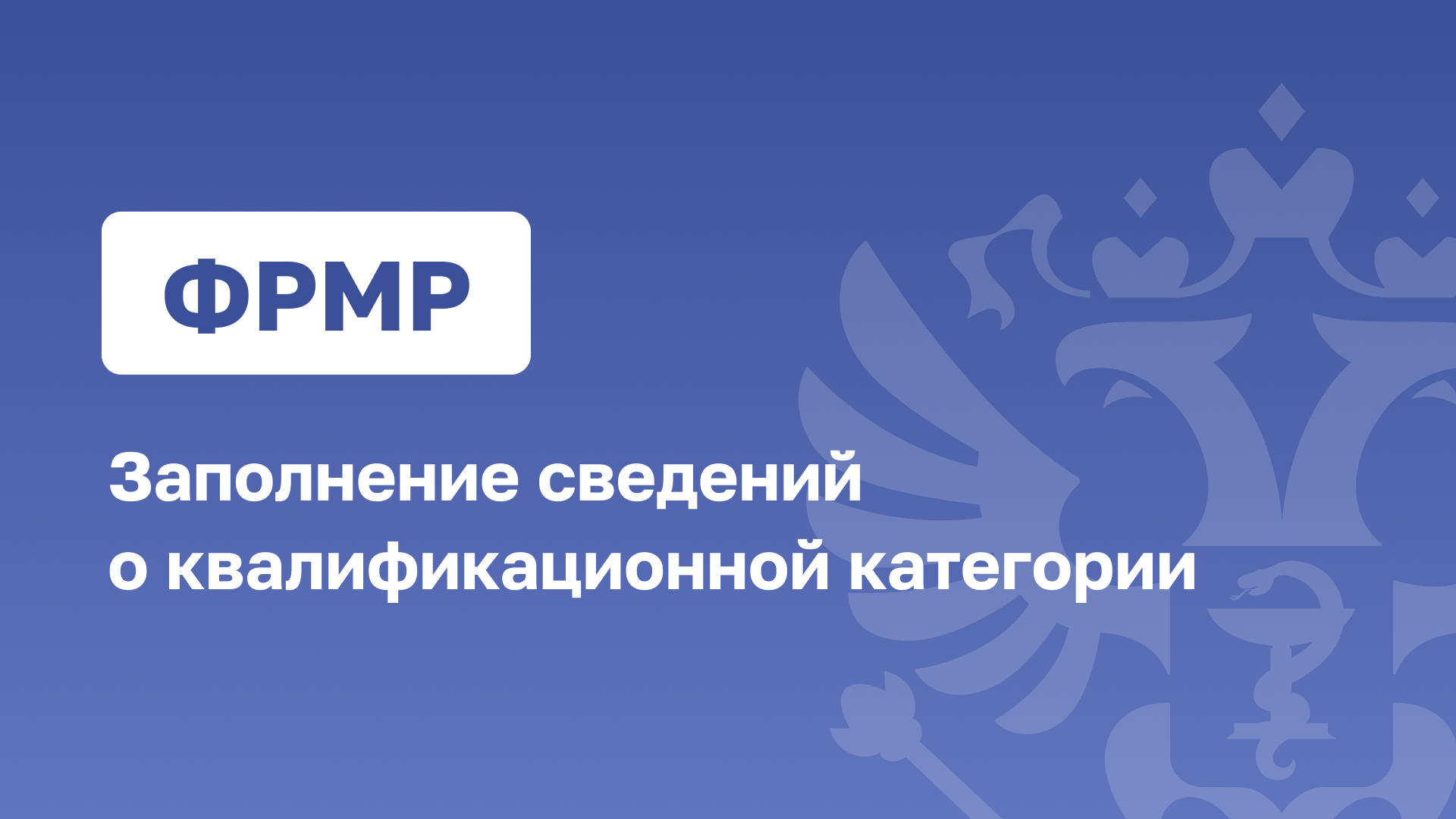 ФРМР.Заполнение сведений о квалификационной категории