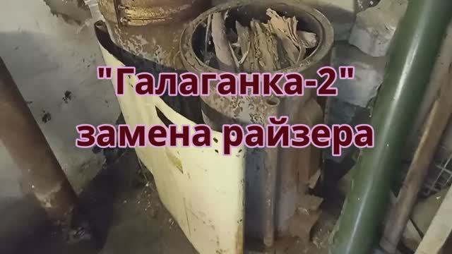Замена райзера в бункерной ракета печи..mp4