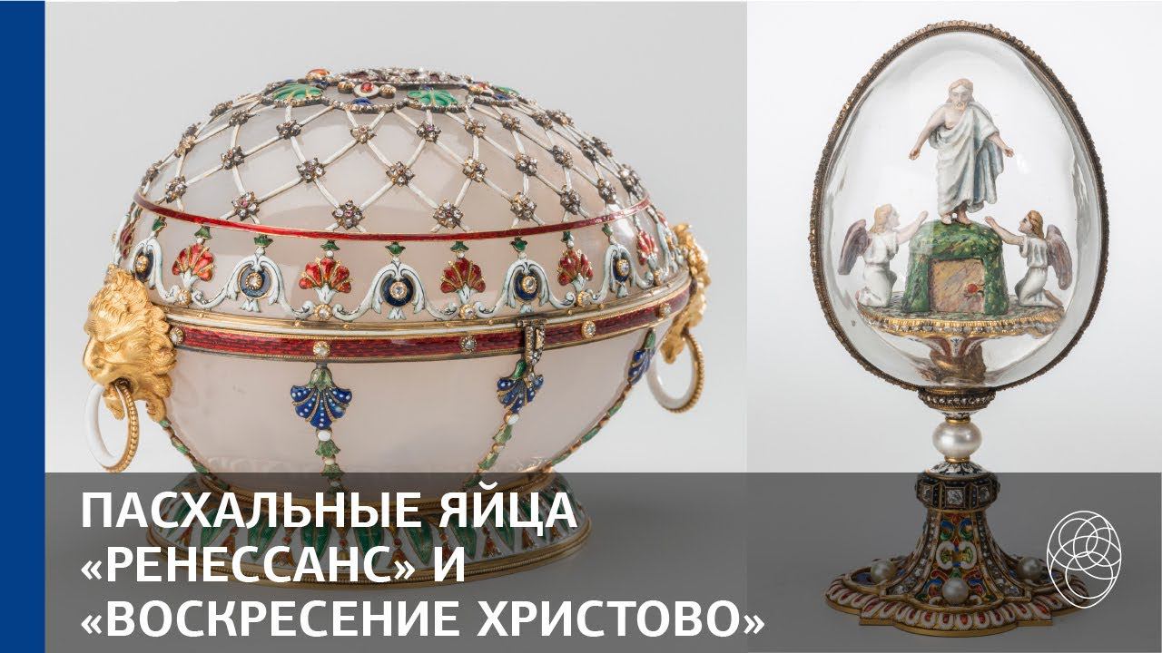 2. Пасхальные яйца "Ренессанс" и 30. "Воскресение Христово"
