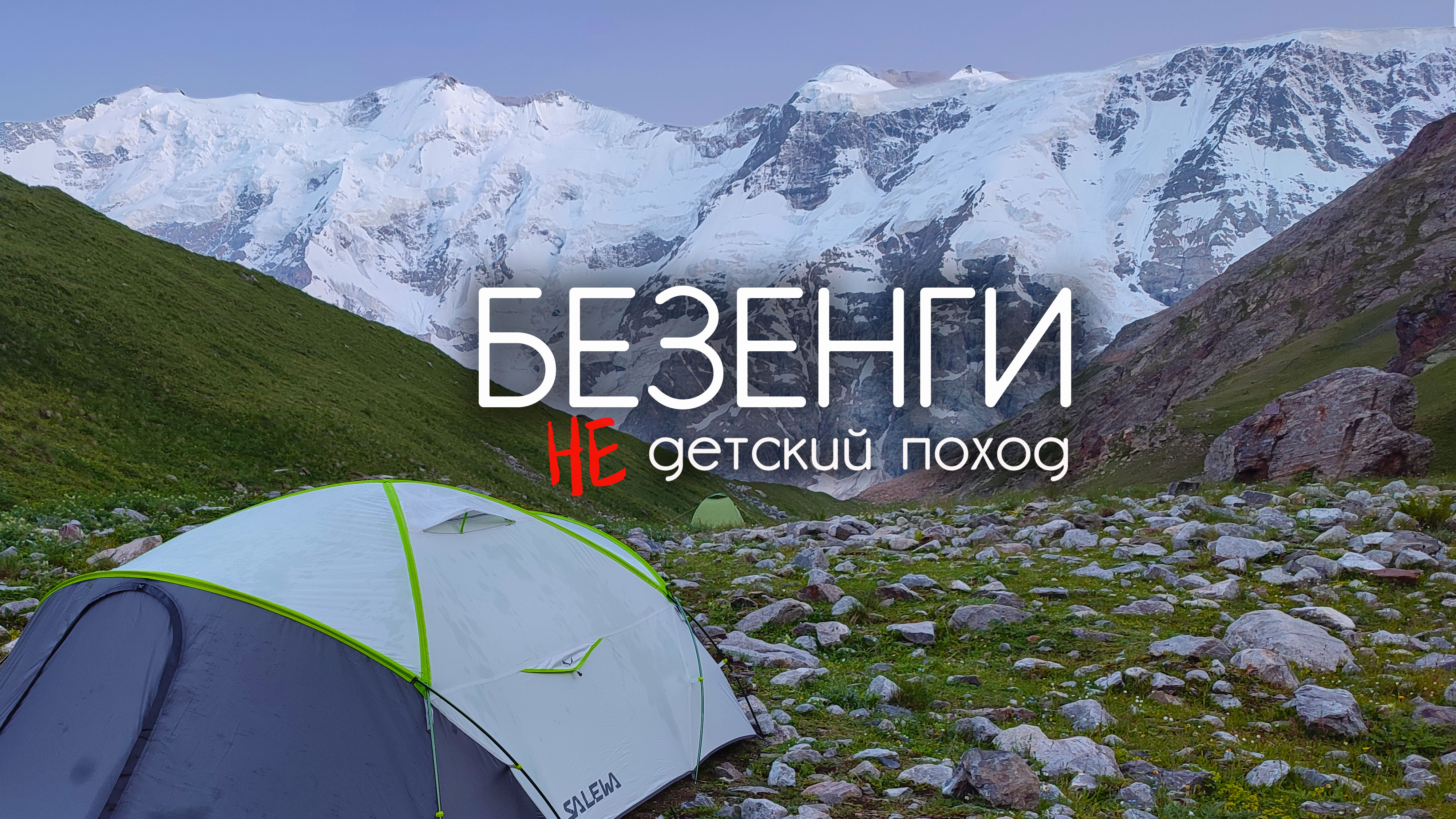 Безенги: у подножия ГИГАНТОВ