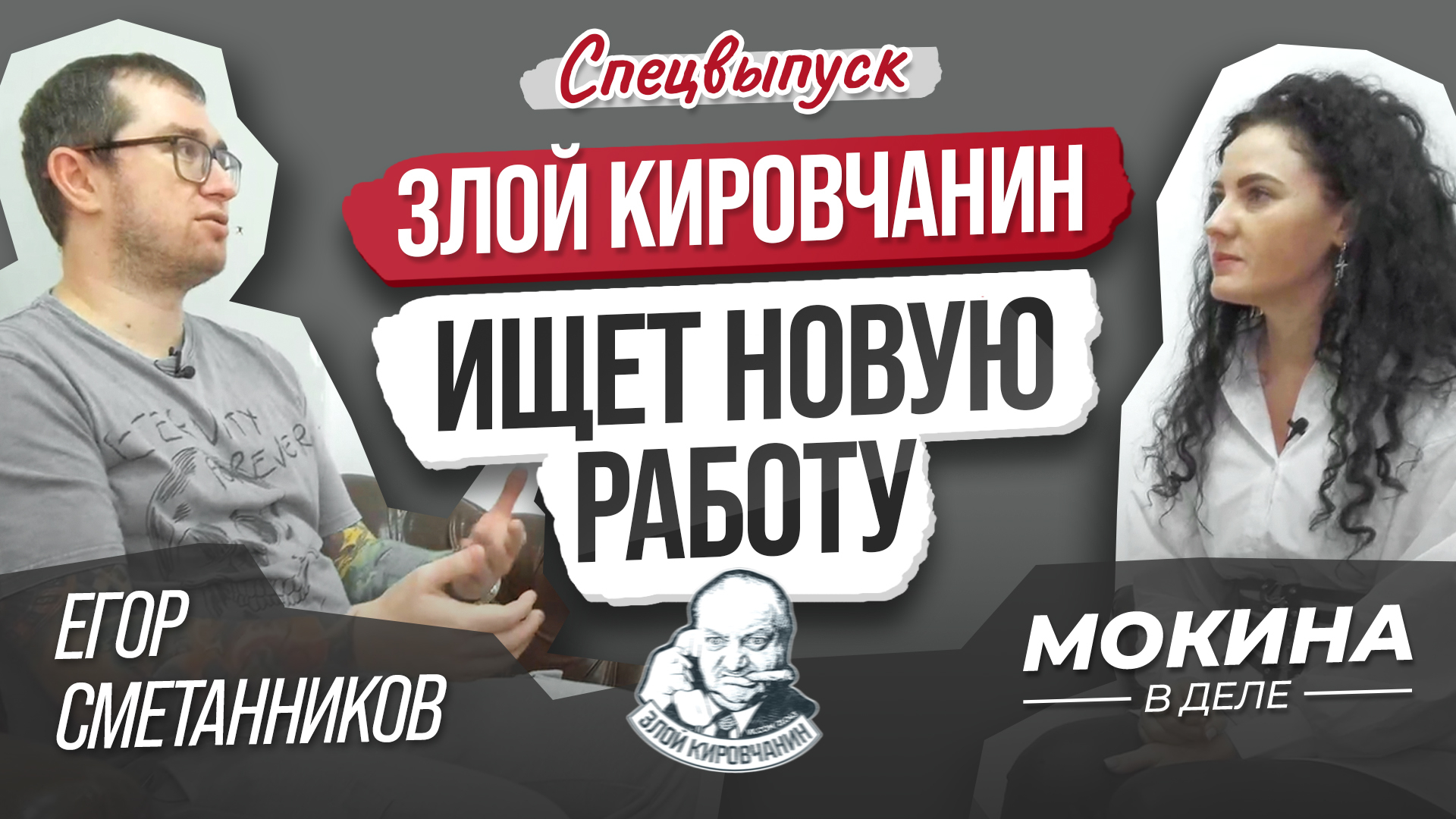 «Злой кировчанин» ищет новую работу