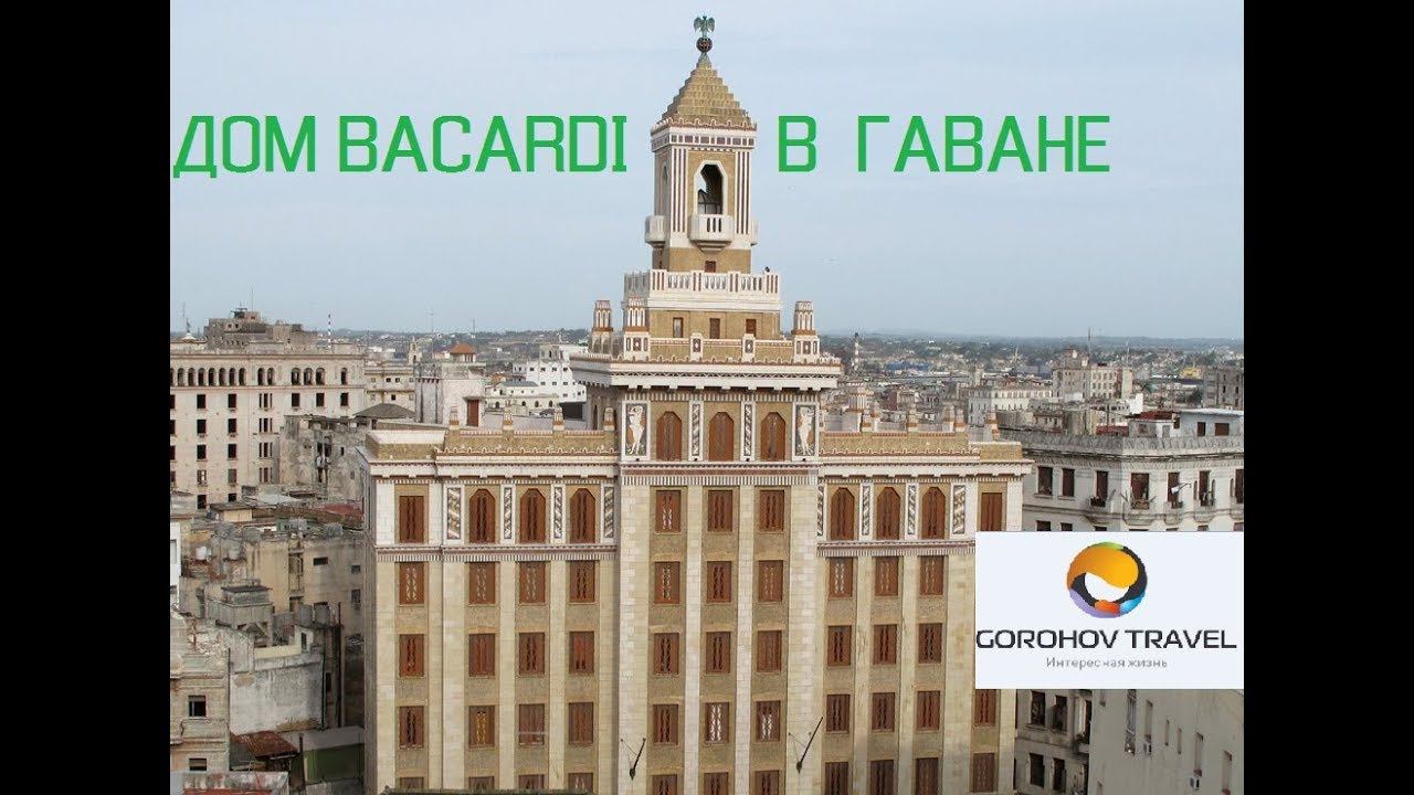 Дом рома Бакарди в Гаване, продуктовый магазин "по талонам" в Гаване. Почта Кубы.