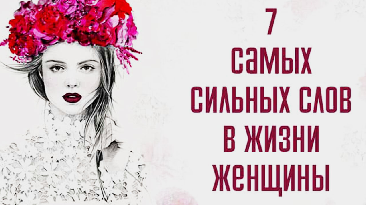7 Самых сильных слов в жизни женщины. Притягиваем счастье