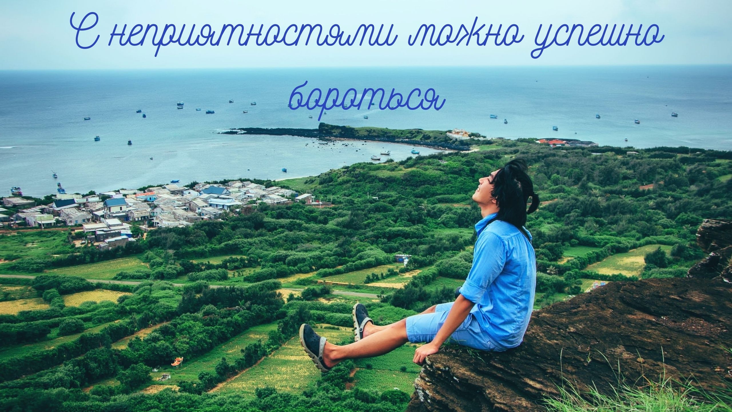 С неприятностями можно успешно бороться