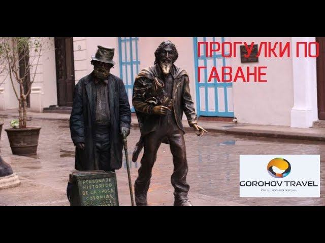 Прогулки по Гаване, Музей шоколада, Памятник городскому сумасшедшему