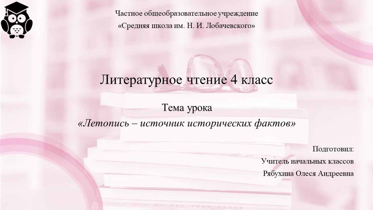 Литературное чтение 4 класс. Занятие 1. Летопись – источник исторических фактов